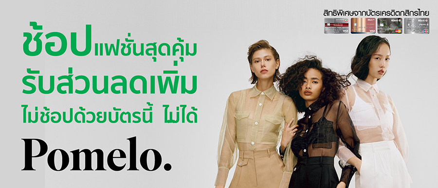 ไทยรัฐ ส่วนลด Pomelo | สูงสุด ฿1,000 OFF | กันยายน 2023