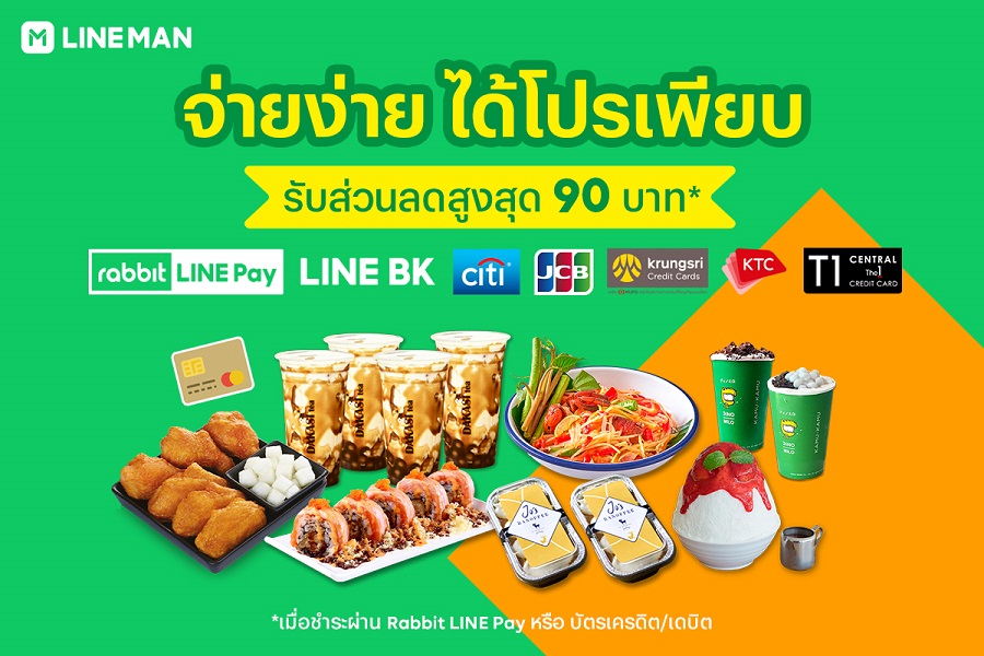 [10.10] ส่วนลด LINE MAN | สูงสุด ฿100 OFF | ตุลาคม 2023